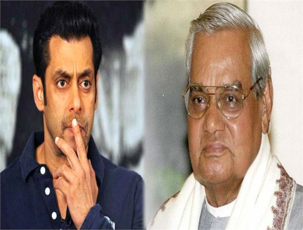 ਅਟਲ ਜੀ ਦੇ ਦਿਹਾਂਤ ਤੋਂ 5 ਦਿਨਾਂ ਬਾਅਦ ਸਲਮਾਨ ਨੇ ਜ਼ਾਹਿਰ ਕੀਤਾ ਦੁੱਖ, ਲਿਖਿਆ ...