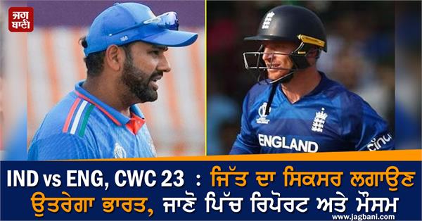 IND vs ENG, CWC 23 : ਜਿੱਤ ਦਾ ਸਿਕਸਰ ਲਗਾਉਣ ਉਤਰੇਗਾ ਭਾਰਤ, ਜਾਣੋ ਪਿੱਚ ਰਿਪੋਰਟ ...