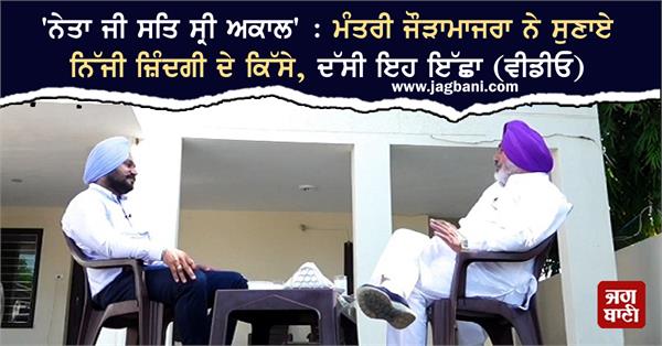 'ਨੇਤਾ ਜੀ ਸਤਿ ਸ੍ਰੀ ਅਕਾਲ' : ਮੰਤਰੀ ਜੌੜਾਮਾਜਰਾ ਨੇ ਸੁਣਾਏ ਨਿੱਜੀ ਜ਼ਿੰਦਗੀ ਦੇ ...