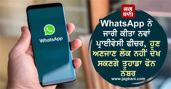 WhatsApp ਨੇ ਜਾਰੀ ਕੀਤਾ ਨਵਾਂ ਪ੍ਰਾਈਵੇਸੀ ਫੀਚਰ, ਹੁਣ ਅਣਜਾਣ ਲੋਕ ਨਹੀਂ ਦੇਖ ਸਕਣਗੇ ...