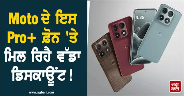 Moto ਦੇ ਇਸ Pro+ ਫ਼ੋਨ 'ਤੇ ਮਿਲ ਰਿਹੈ ਵੱਡਾ ਡਿਸਕਾਊਂਟ ! ਜ਼ਬਰਦਸਤ ਕੈਮਰਾ ਤੇ ਧਾਕੜ ...