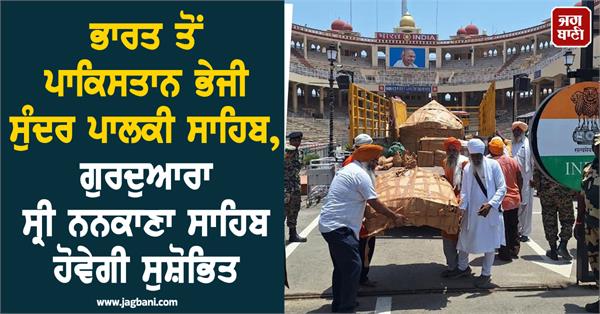 ਭਾਰਤ ਤੋਂ ਪਾਕਿਸਤਾਨ ਭੇਜੀ ਸੁੰਦਰ ਪਾਲਕੀ ਸਾਹਿਬ, ਗੁਰਦੁਆਰਾ ਸ੍ਰੀ ਨਨਕਾਣਾ ਸਾਹਿਬ ...